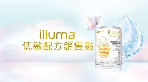 ILLUMA® 低敏配方銷售點 | Wyeth Nutrition Parenting Club Hong Kong